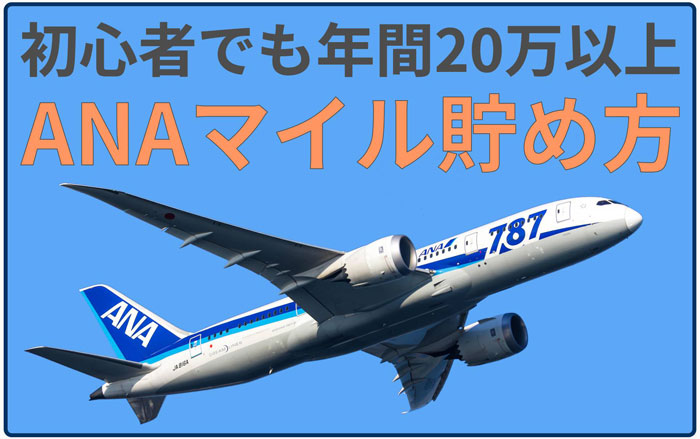 ANAマイル貯め方のコツ！陸マイラー秘伝のワザを大公開