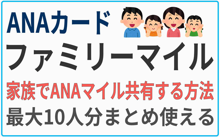 家族でANAマイルまとめて使う！ANAカードファミリーマイル