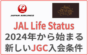 2024年開始！JGC入会に必須「JAL Life Status 」を徹底解説